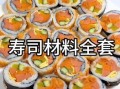 家庭寿司的做法和材料_寿司卷怎么卷不散