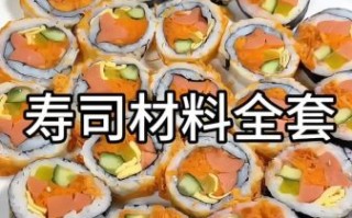 家庭寿司的做法和材料_寿司卷怎么卷不散