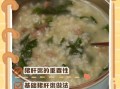 熟猪肝粥怎么做_猪肝粥不腥的窍门
