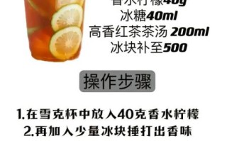 奶茶店柠檬水怎么做_柠檬水配方比例是多少