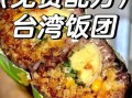 正宗台湾饭团怎么做_台式饭团配方比例