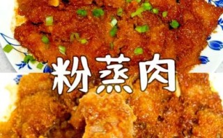 糯米蒸肉怎么做_糯米蒸肉家常做法