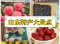 山东十大特产有哪些_山东特产送礼选什么