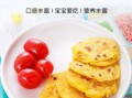 1周岁宝宝吃什么辅食_简单做法大全