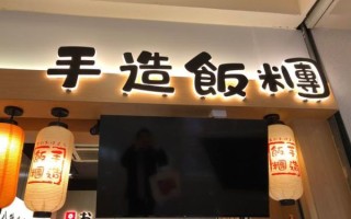 日式饭团加盟多少钱_日式饭团加盟条件