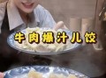 牛肉水饺怎么调馅好吃_牛肉水饺皮怎么和面