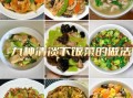 清淡的午餐食谱大全_怎么做才好吃