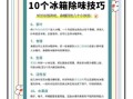 怎样去除厨房异味_冰箱除味用什么好