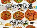 江西家常菜有哪些_江西菜谱大全做法