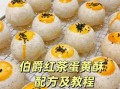 蛋黄酥怎么做好吃_蛋黄酥配方比例