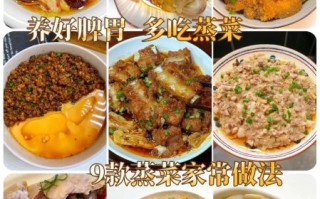 蒸菜怎么做好吃_蒸菜做法大全
