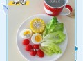 减肥早上吃什么早餐_减肥早餐吃什么好