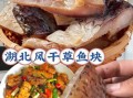 腌制腊鱼用什么盐最好_腊鱼腌制几天可以晒
