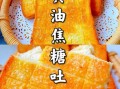 焦糖怎么做_焦糖为什么发苦