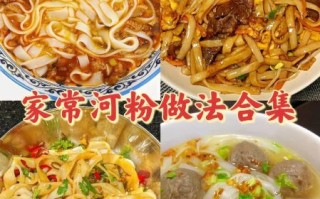 河粉怎么做好吃又简单_家常河粉做法