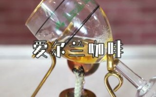 爱尔兰咖啡怎么做_痞子蔡原版配方