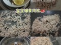 婴儿肉松怎么做_宝宝辅食肉松做法大全