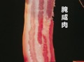 腌制咸肉需要多久_咸肉腌制多久能吃