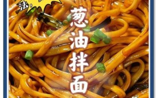 葱油面怎么做_葱油面做法视频教程 葱油面怎么做_葱油面做法视频教程