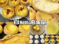 蛋挞的做法_家庭自制