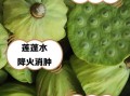 莲蓬水的功效与副作用_孕妇能喝吗