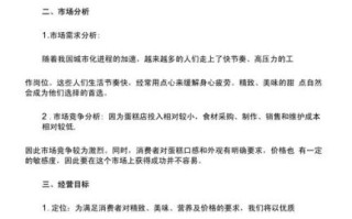 蛋糕店创业计划书怎么写_开蛋糕店需要多少钱