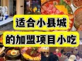 小县城开什么加盟店好_适合小县城开的加盟店有哪些