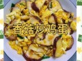 香菇炒鸡蛋怎么做_香菇炒鸡蛋家常做法