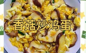 香菇炒鸡蛋怎么做_香菇炒鸡蛋家常做法