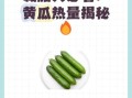 黄瓜热量是多少大卡_一根黄瓜多少卡路里