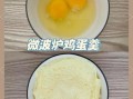 微波炉炖蛋怎么做_微波炉炖蛋要几分钟
