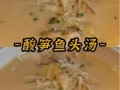 酸笋鱼汤怎么做_酸笋鱼汤正宗做法