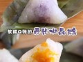 西米粽子怎么做_西米粽子包法视频窍门