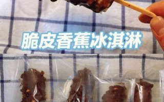 自制巧克力脆皮冰淇淋怎么做_脆皮不裂的秘诀