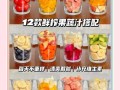 果汁做法大全集_鲜榨果汁怎么搭配好喝