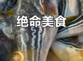 黄鳍东方鲀有毒吗_黄鳍东方鲀怎么吃