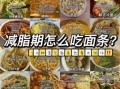 面食容易长胖吗_减肥期间能吃面条吗
