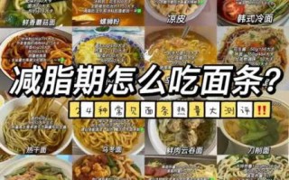 面食容易长胖吗_减肥期间能吃面条吗