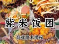 紫米饭团怎么做_紫米饭团的做法大全