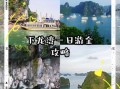 下龙湾必去景点_下龙湾一日游怎么安排