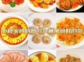 家宴做什么菜好吃又上档次_如何挑选食材