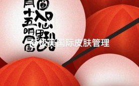 元宵节海报怎么设计_元宵节海报文案怎么写