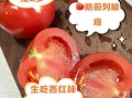 生吃西红柿好不好_生吃西红柿有营养吗