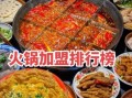养生火锅加盟哪个品牌好_2024排行榜