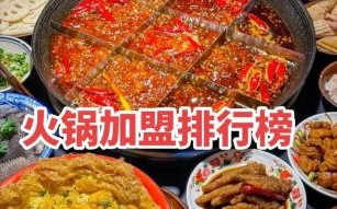 养生火锅加盟哪个品牌好_2024排行榜