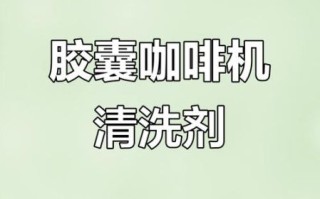 胶囊咖啡机怎么清洗_胶囊咖啡机多久清洗一次