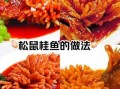 松鼠桂鱼怎么做_正宗做法详细步骤