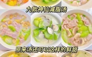 减肥汤的做法大全_哪些汤低卡又饱腹