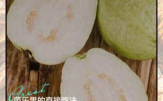 芭乐怎么吃_芭乐的正确吃法大全