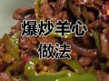 羊心怎么做好吃_羊心最正宗的做法